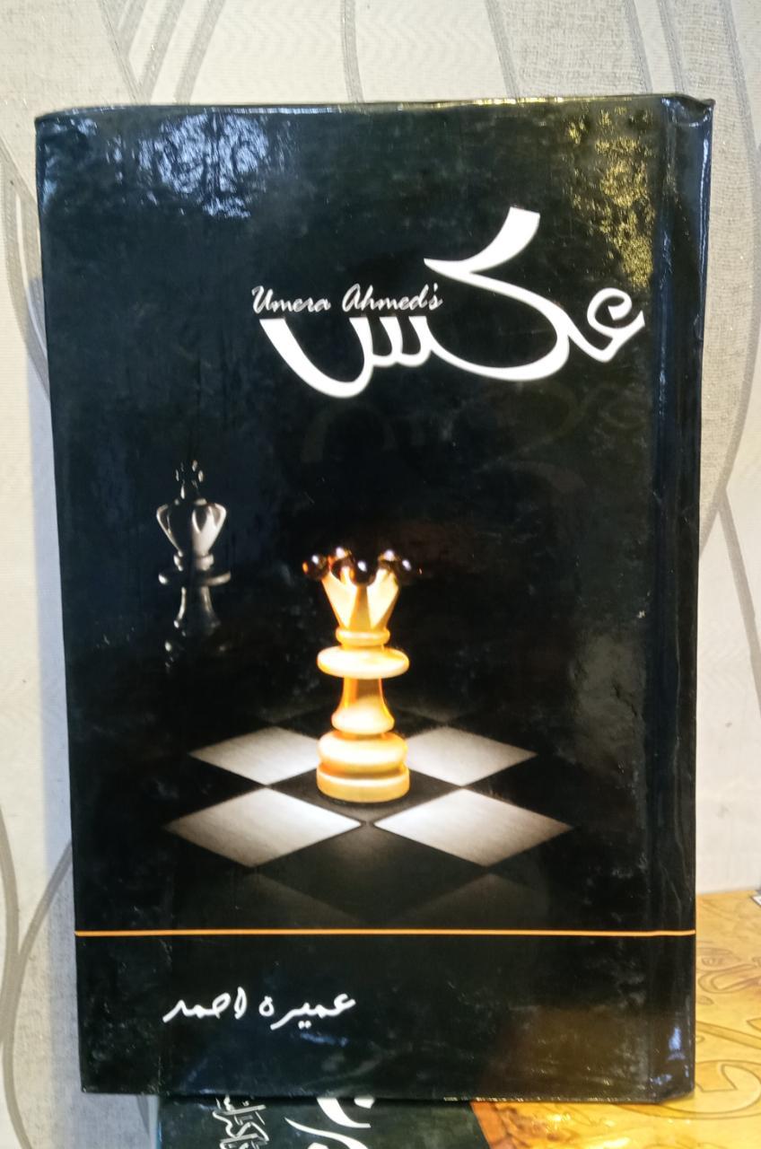 Aks by Umera Ahmed – Online Book Store Pakistan